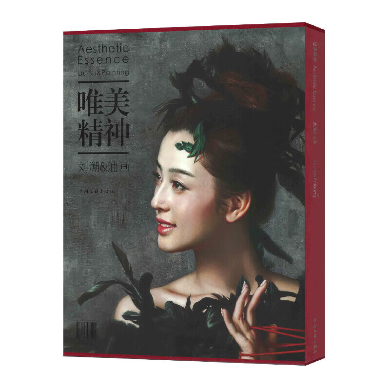 当当唯美精神 刘溯&油画