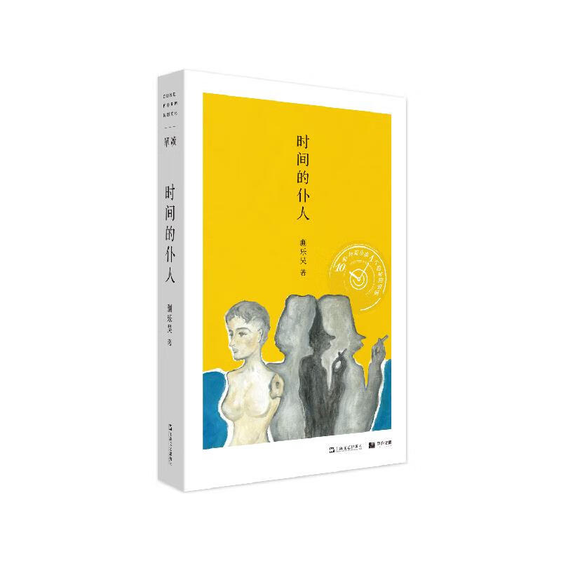 时间的仆人 蒯乐昊 上海文艺出版社