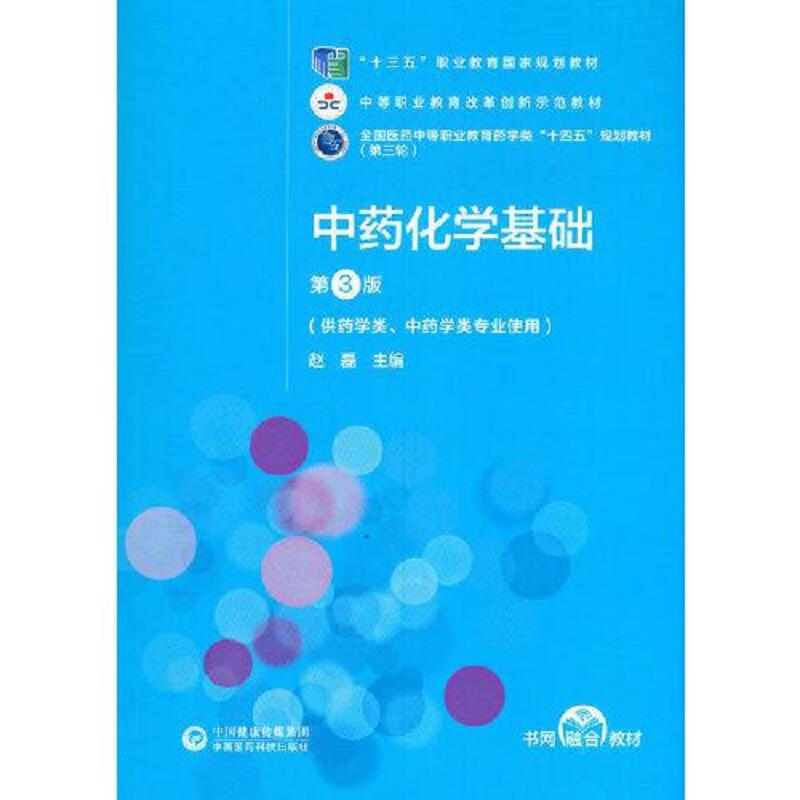 中*化学基础 第三版