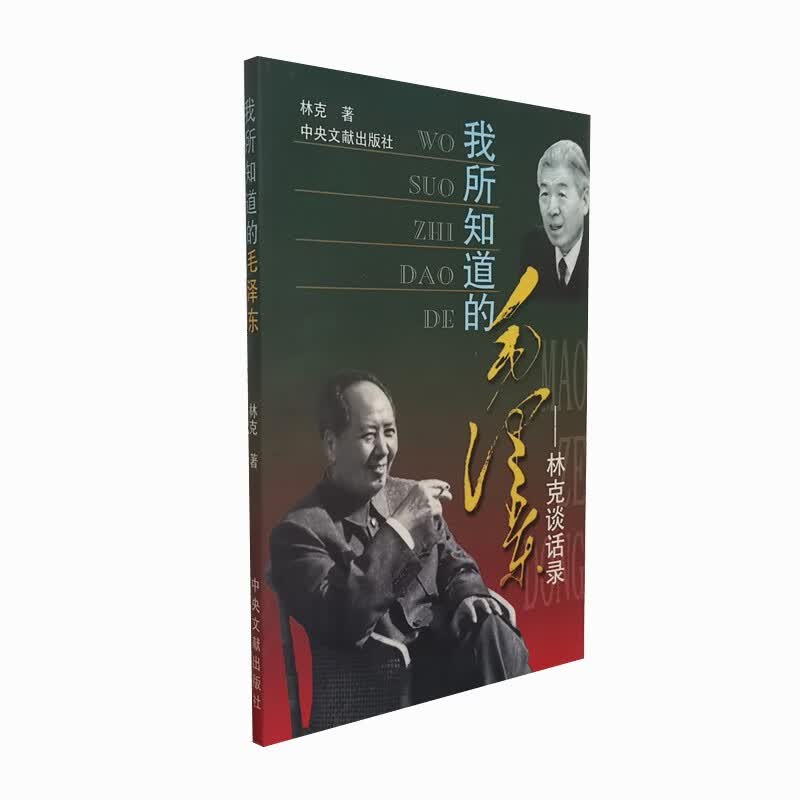 我所知道的毛泽东 林克谈话录 林克著 历史的真实姊妹篇 毛泽东生平事迹 中央文献出版社
