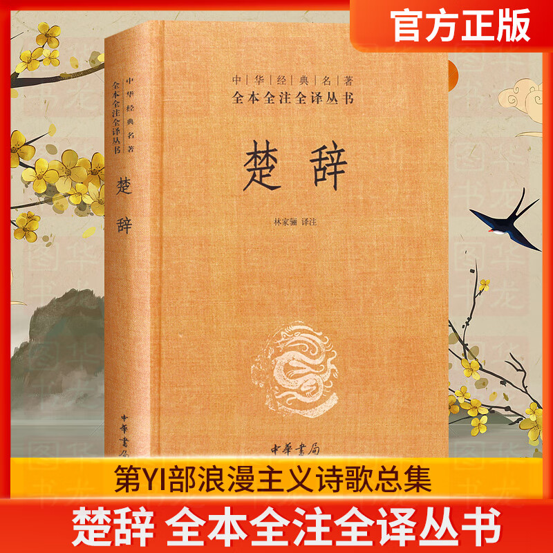 楚辞(精)-中华经典名著全本全注全译丛书 林家骊译 楚辞全集诗经中华书局书籍