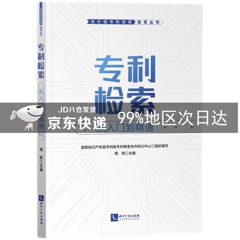 专利检索：从入门到精通