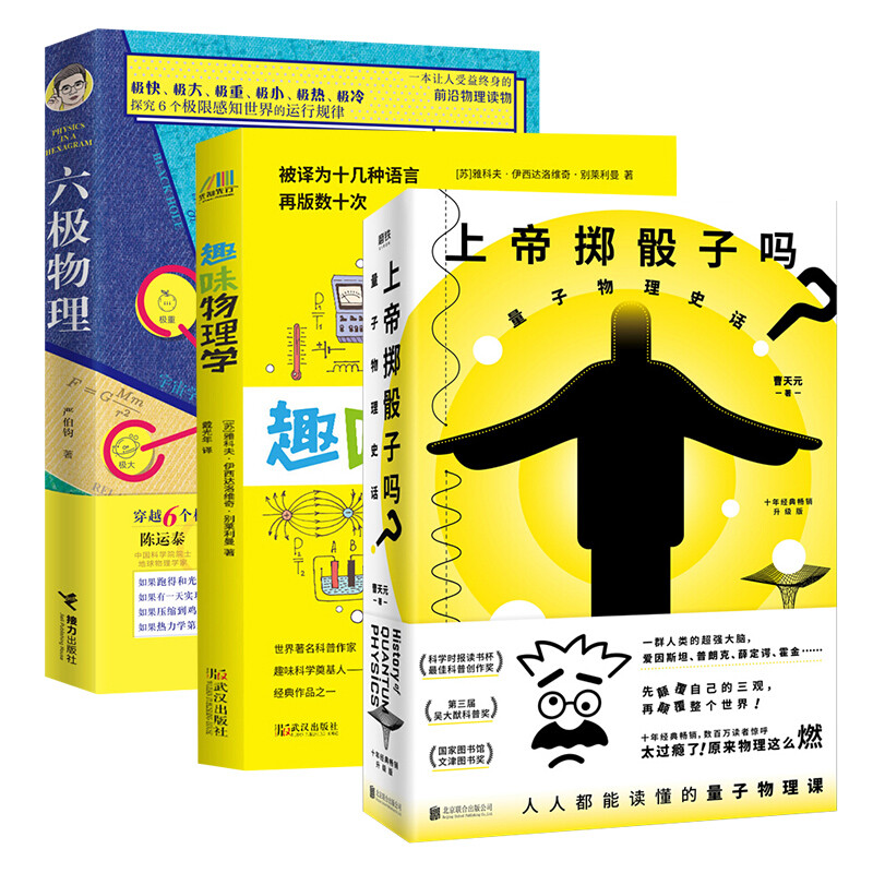 初高中生物理课外书三本套 趣味物理学+六极物理+上帝掷骰子吗 量子物理史话(升级版) 科学趣味科普读物青少年启蒙 套装全3册