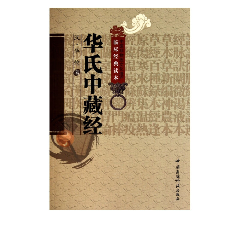 华氏中藏经/中医非物质文化遗产临床经典读本