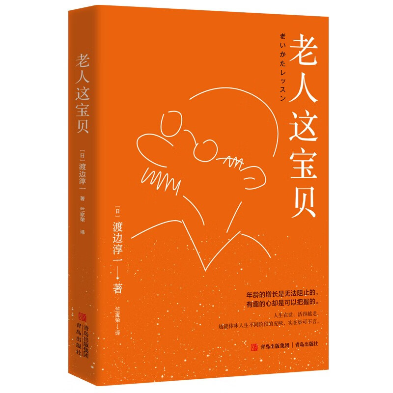老人这宝贝（渡边淳一的老年生活法则，年龄增长无法阻止，有趣的心可以把握）