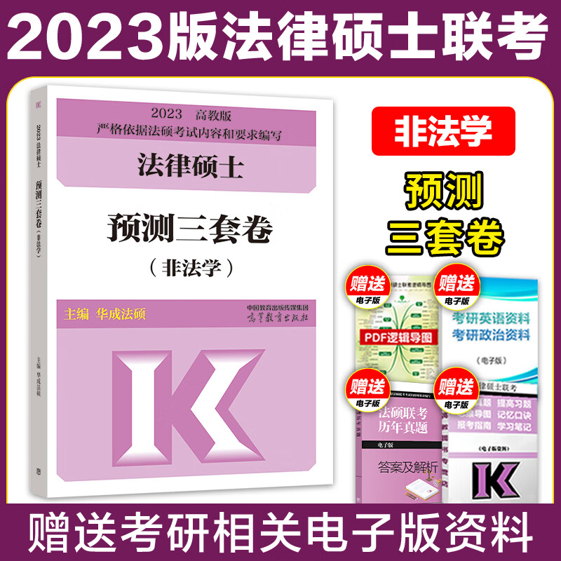 2023高教考研法律硕士联考 法硕5套卷+3套卷 非法学法硕预测模拟五套卷三套卷 搭配文运法硕背诵逻辑戴寰宇 2023非法学预测三套卷