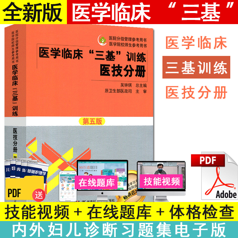 现货 新版医学临床三基训练医技分册第五版 医学三基考试教材医院分级管理 职称入职升职考试书湖南科技出