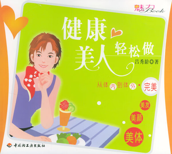 健康美人轻松做