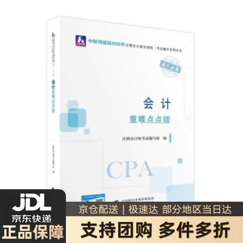 【 送货上门】注册会计师2022教材 会计重难点点拨 可搭东奥CPA 2022年注册会计师全国统一考试重难点点拨  