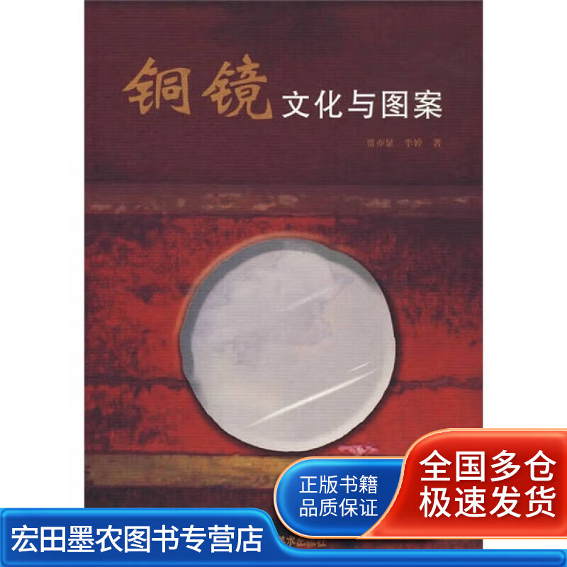 铜镜文化与图案【好书】