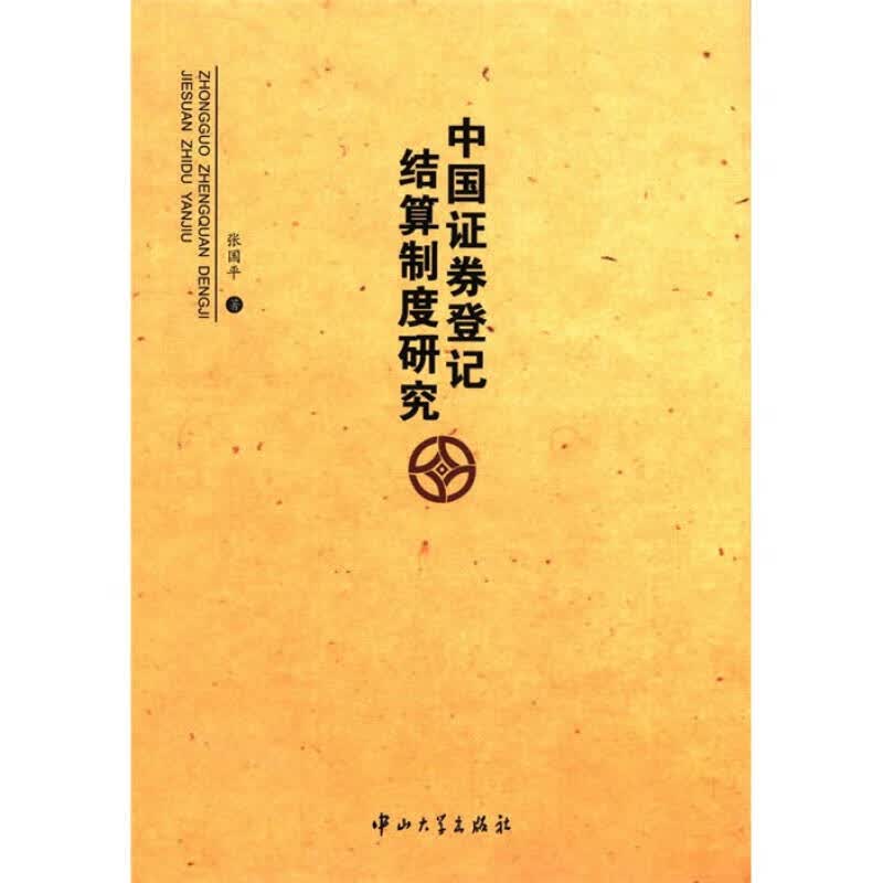 【书】中国证券登记结算制度研究