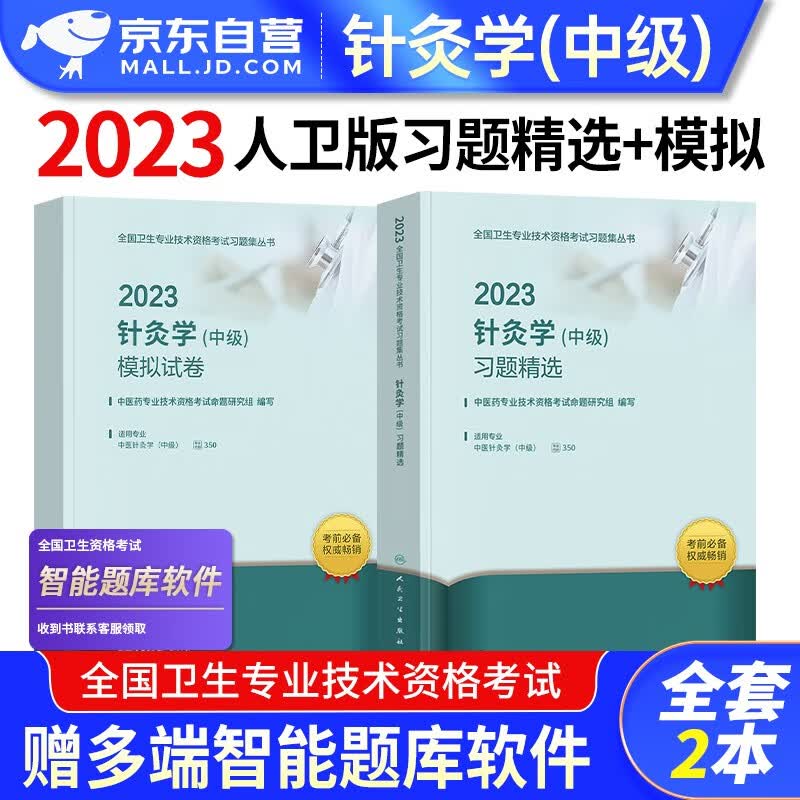 【单本包邮】备考2024 中医针灸学中级 2023人卫版中医针灸学(中级)专业技术资格考试指导主治医师职称教材习题精选+模拟试卷 2本套 2023年全国卫生专业技术资格考试指导 350专业适用