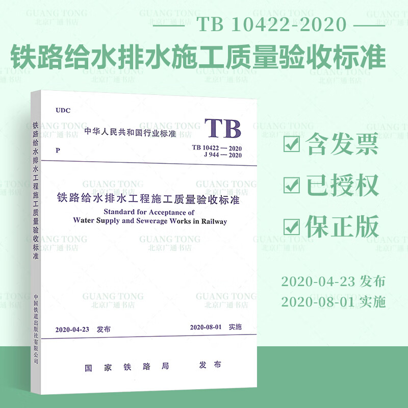 TB 10422-2020 铁路给水排水工程施工质量验收标准 2020年8月1日起实施
