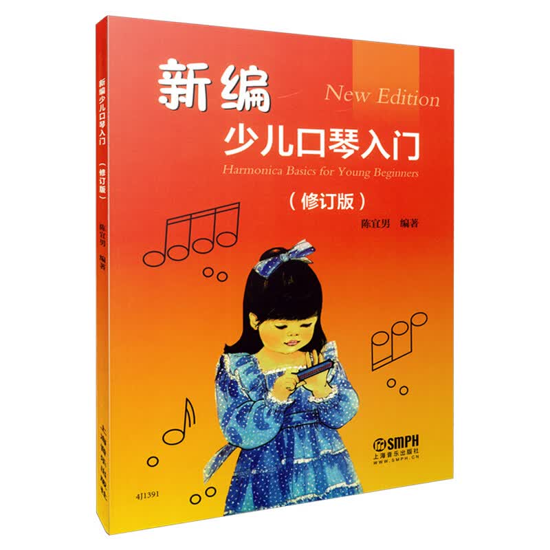新编少儿口琴入门（修订版）