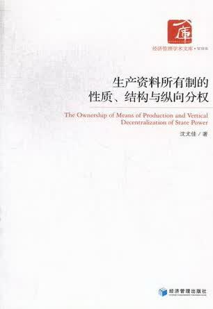 生产资料所有制的性质、结构与纵向分权 社会科学 书籍