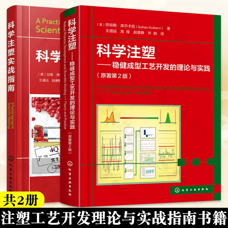 科学注塑 稳健成型工艺开发的理论与实践 原著第2版+科学注塑实战指南 注塑成型设备操作与疑难处理实例解答 注塑工艺技术书籍
