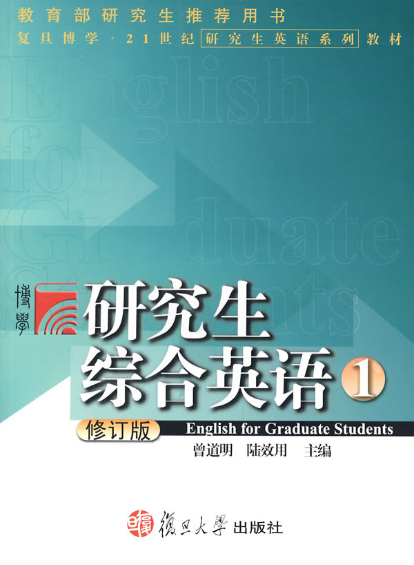 研究生综合英语1（修订版）【好书】