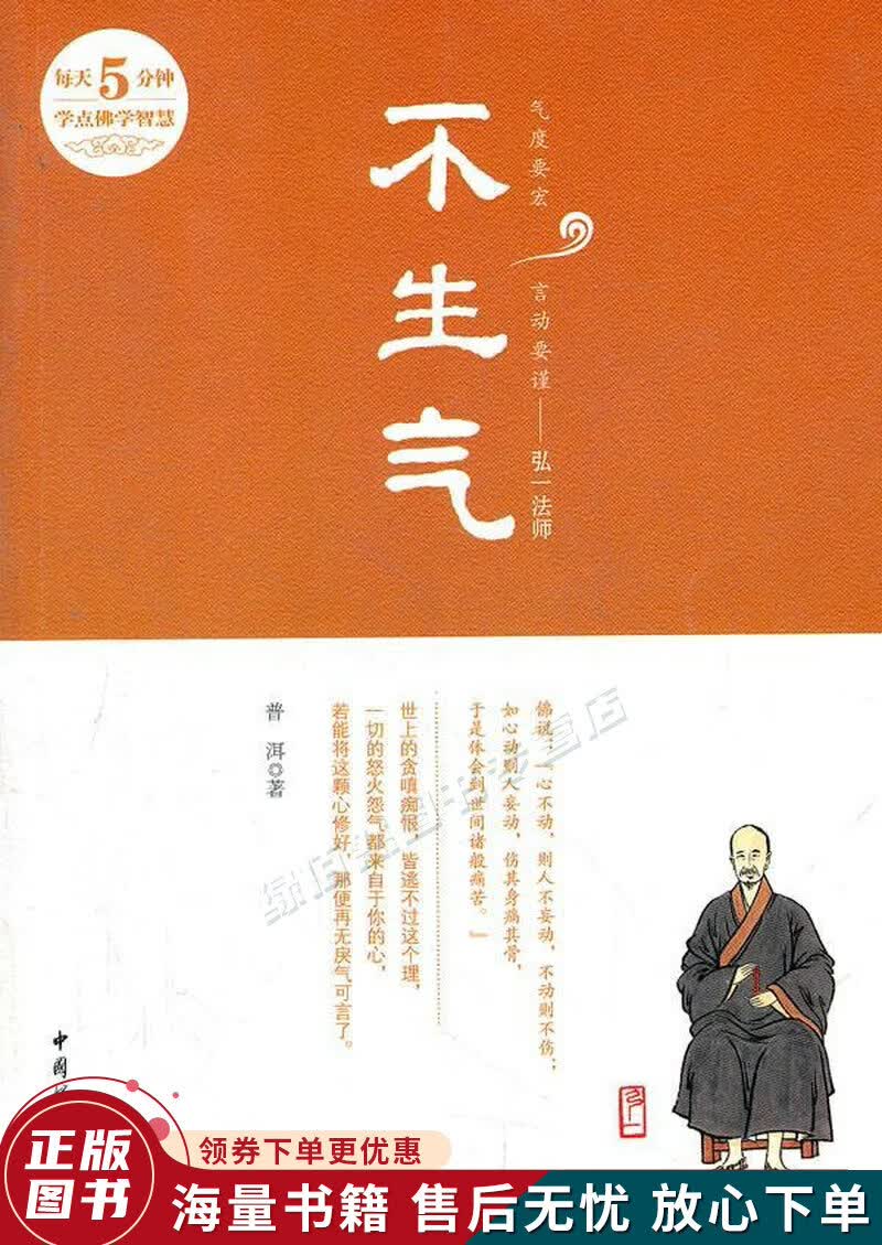 每天5分钟学点佛学智慧：不生气