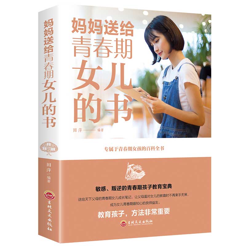妈妈送给青春期女儿的书9787547259474吉林文史