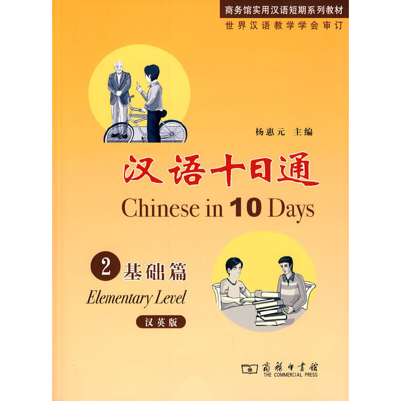汉语十日通2 基础篇(汉英版）