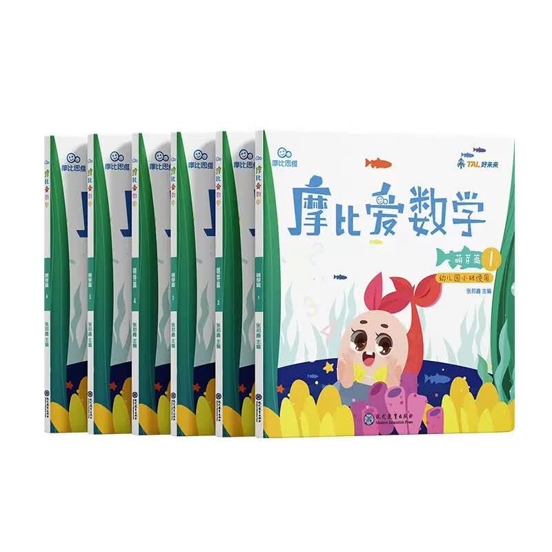 学而思幼小衔接系列：2022新版摩比爱数学爱语文摩笔爱识字励志爱英语七大能力 飞跃萌芽探索篇幼儿园小班中班大班学前幼儿数学启蒙识字书拼音训练 学而思教研中心 小班【1-6册】