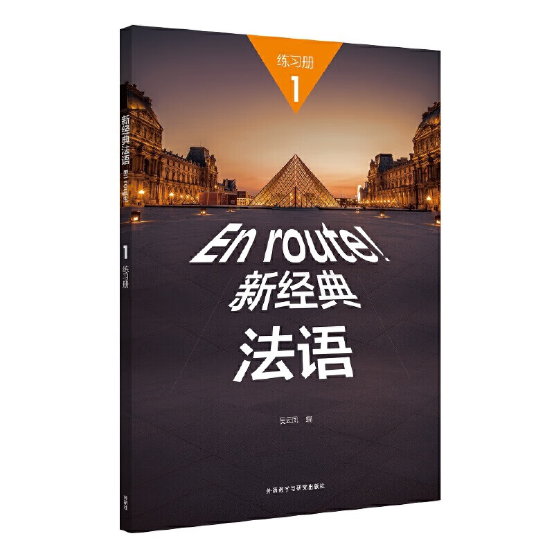 新经典法语(1)(练习册)