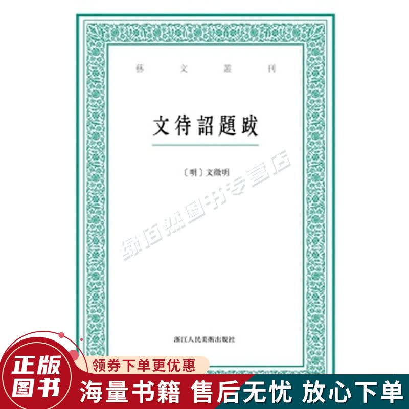 艺文丛刊:文待诏题跋