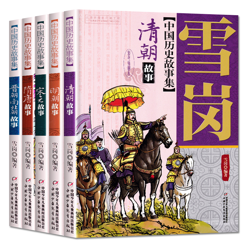 林汉达中国 故事集美绘版 中国 故事集 雪岗全套10册本 6-12周岁小学生课外阅读书籍元故事明朝故事清朝隋唐南北朝晋朝故事 雪岗中国历史故事集.美绘版【全套5册】