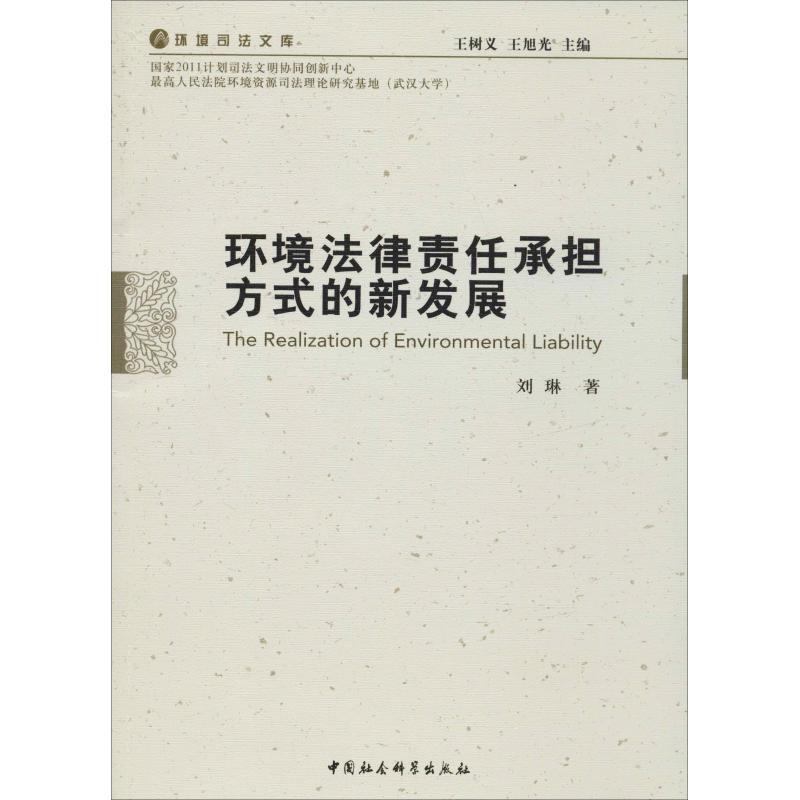环境法律责任承担方式的新发展