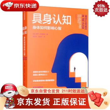 具身认知 具身认知科普指南 身体影响心智 尹传红 中信出版集团 9787521734232