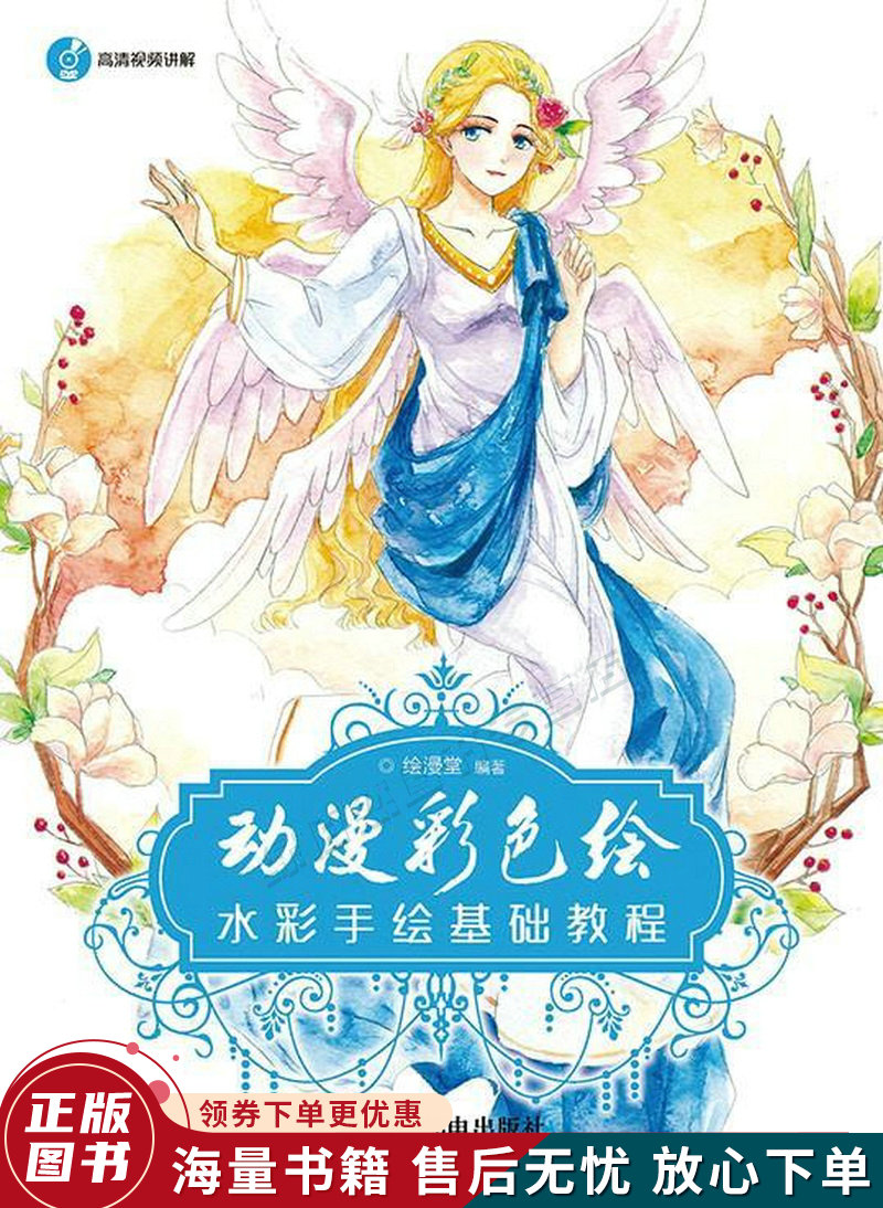 动漫彩色绘：水彩手绘基础教程