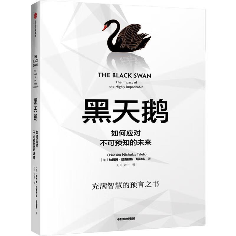 黑天鹅 如何应对不可预知的未来
