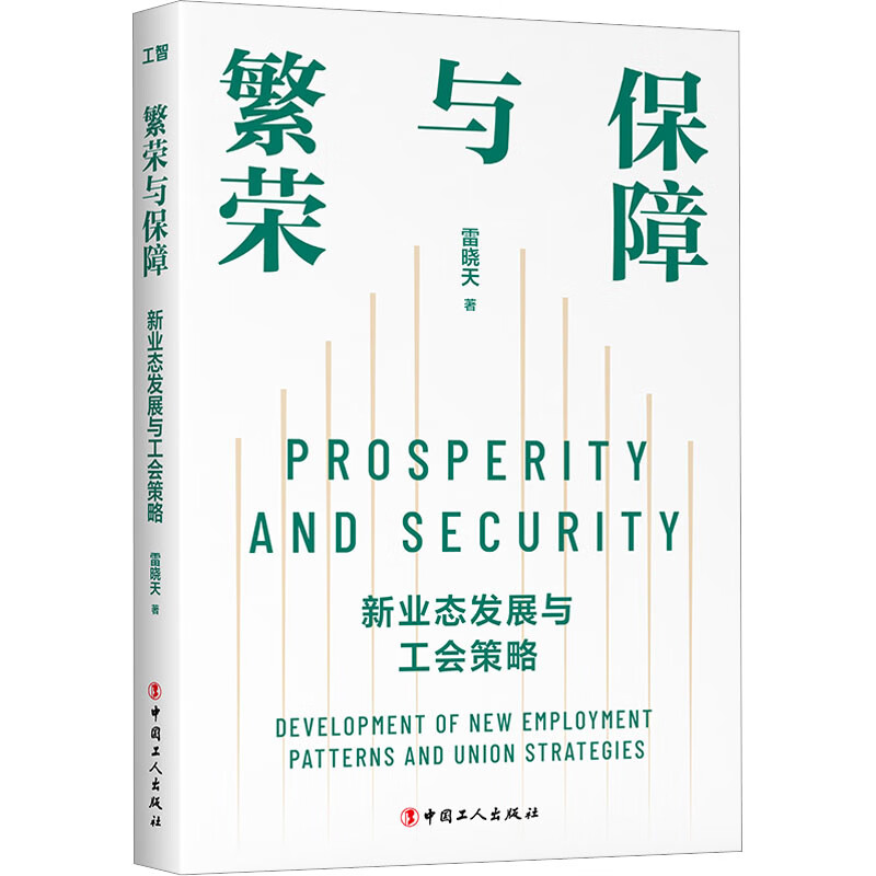 繁荣与保障 新业态发展与工会策略 图书