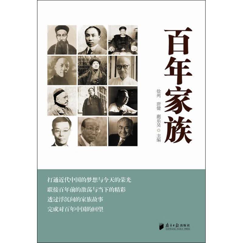 百年家族 徐列,唐健,蒯乐昊 南方日报出版社