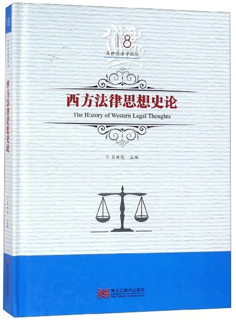 （包邮）西方法律思想史论9787559327659