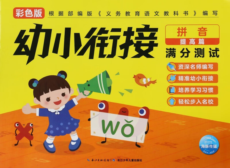 拼音(提高篇彩色版)/幼小衔接满分测试