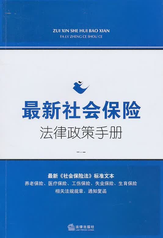 社会保险法律政策手册