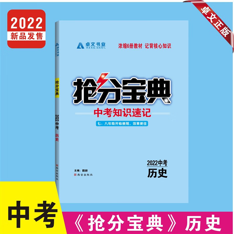 抢分宝典-2022陕西中考-历史/道德与法治/语文 全国通用 语文