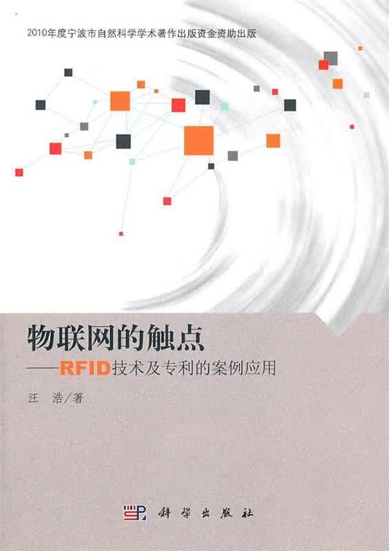 物联网的触点 汪浩著