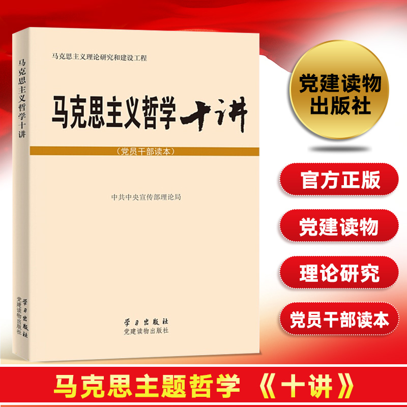 马克思主义哲学十讲：党员干部读本 马克思恩格斯哲学理论经典著作选读思想政治教育党政书籍党建读物学习出版社