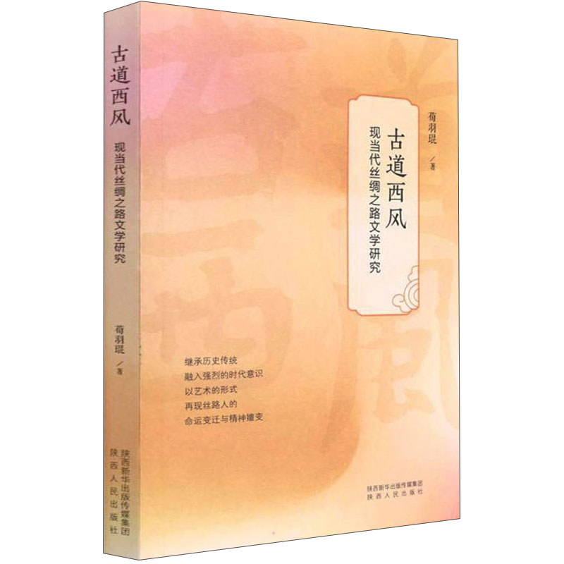 古道西风：现当代丝绸之路文学研究