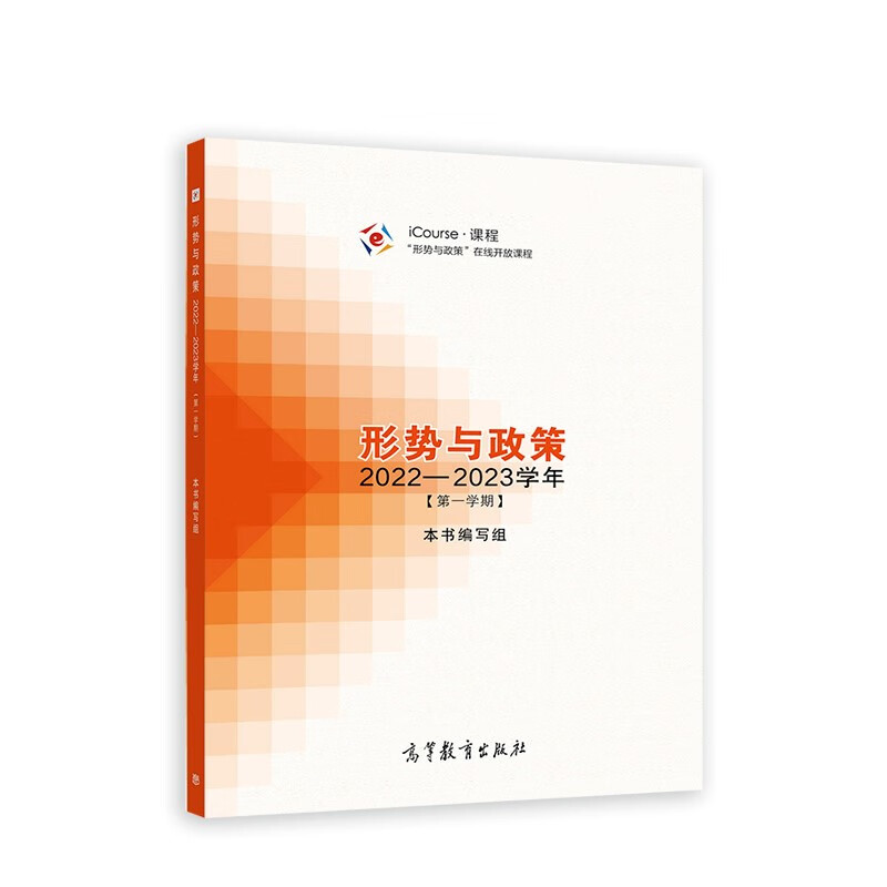 形势与政策 2022-2023学年（第一学期）