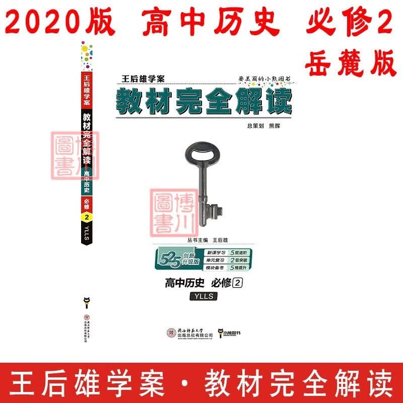 免邮2020版王后雄学案教材完全解读 高中历史必修2 岳麓版YLLS 必修二高一教材同步辅导