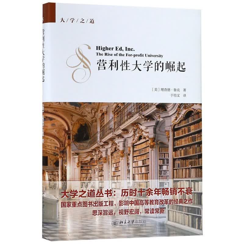 营利性大学的崛起(精)/大学之道