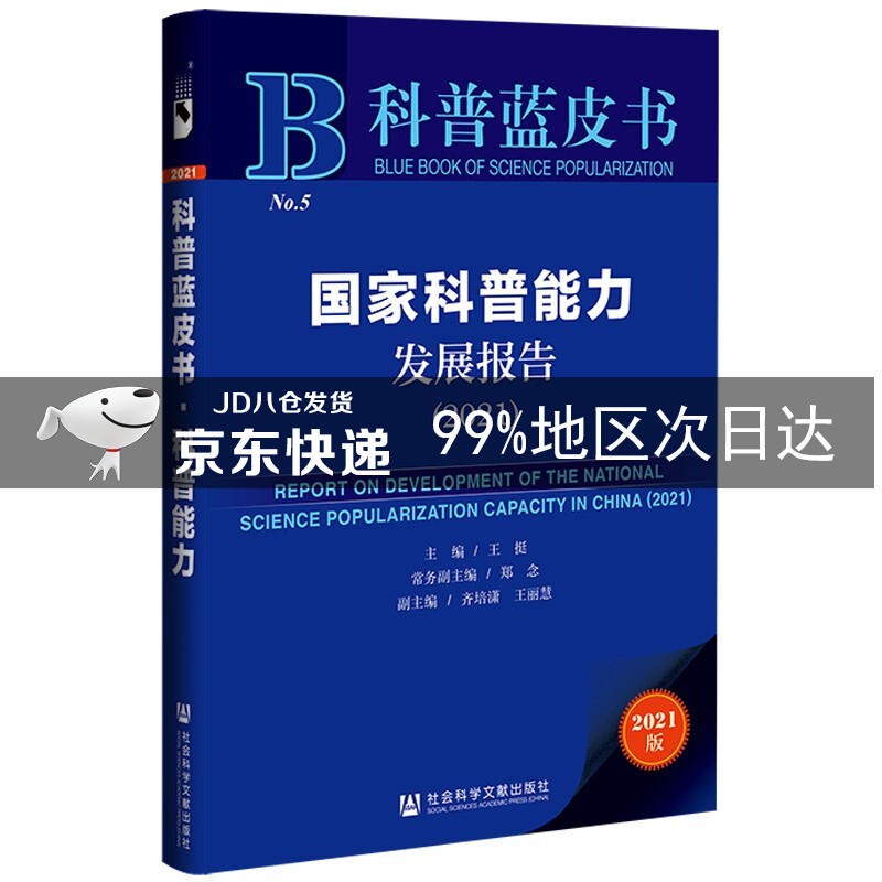 科普蓝皮书：国家科普能力发展报告（2021）