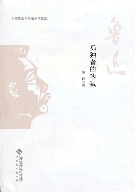 孤独者的呐喊 黄健 著【书】