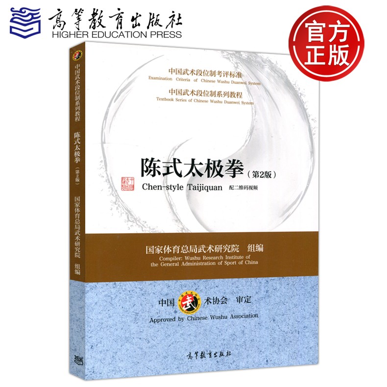 现货速发 中国武术段位制系列教程——陈式太极拳 第2版 第二版 配二维码视频 高等教育出版社