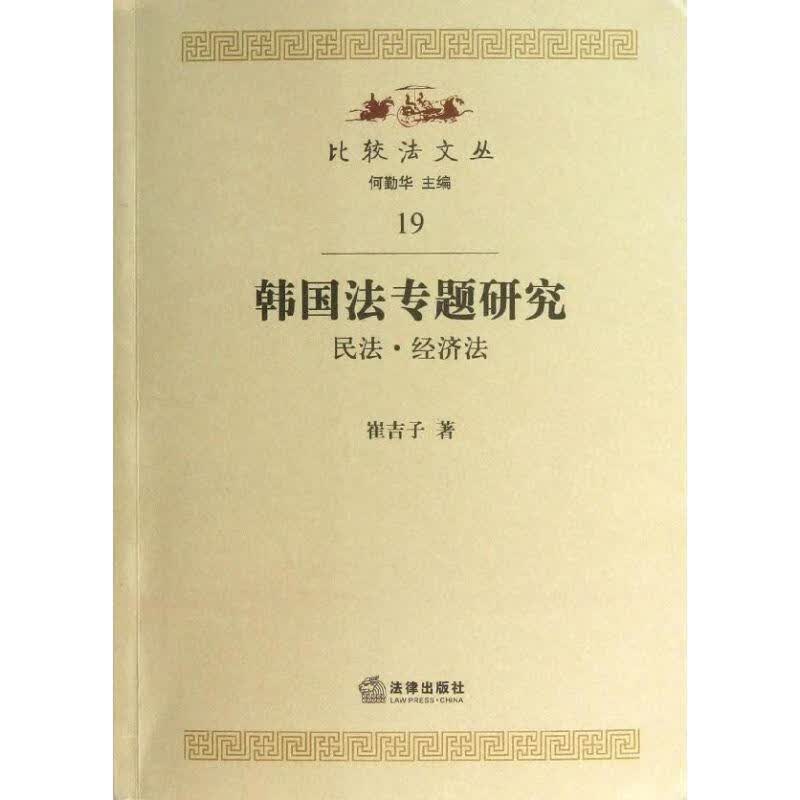 韩国法专题研究：民法 经济法