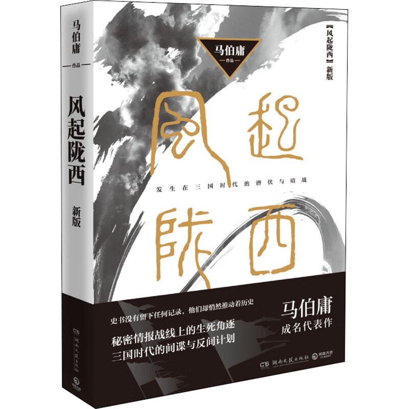 风起陇西 马伯庸著 发生在三国时代的潜伏与暗战 湖南文艺出版社