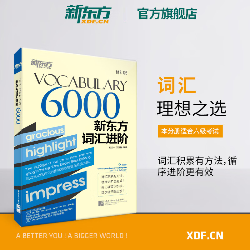 词汇进阶Vocabulary 6000 四六级分级核心高频词汇积累书籍 凡一王玉梅网课 英语官网